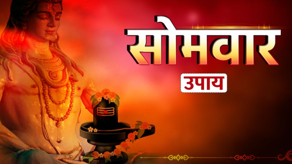 Somwar ke Upay : सोमवार का दिन शिव उपासना के लिए खास हैं ये उपाय, कर देंगे सभी संकटों का अंत ...